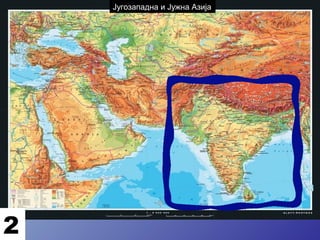 Jужна Aзија | PPT