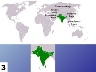 Jужна Aзија | PPT