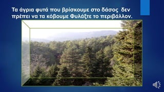 φυσικό περιβάλλον | PPT