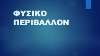 φυσικό περιβάλλον | PPT