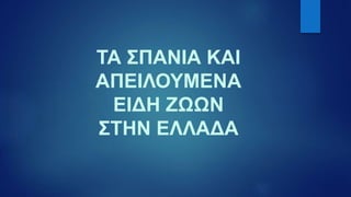 φυσικό περιβάλλον | PPT