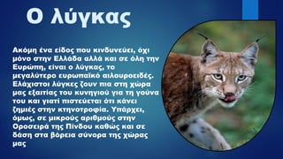 φυσικό περιβάλλον | PPT