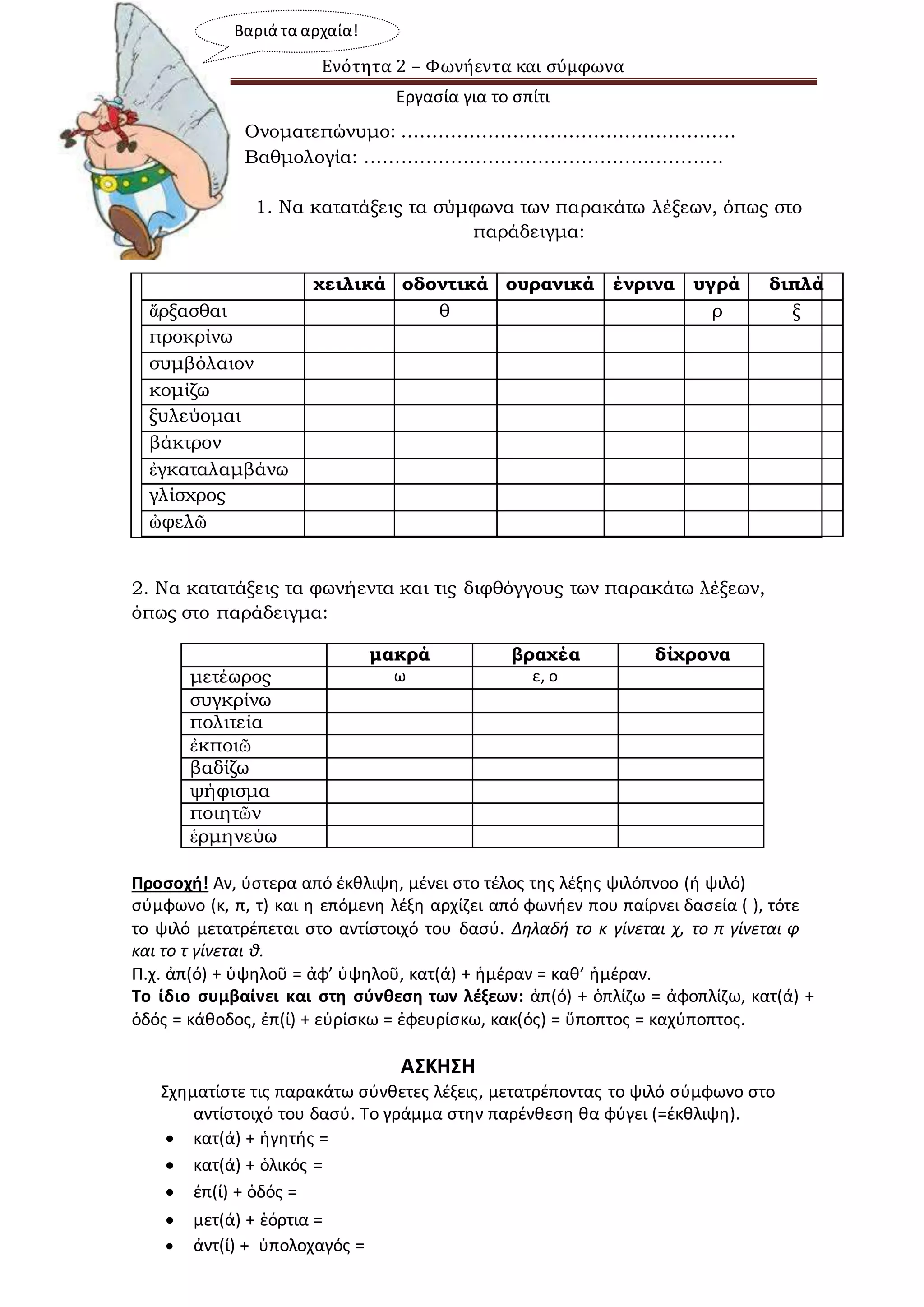 φωνήεντα και σύμφωνα, ασκήσεις | DOCX