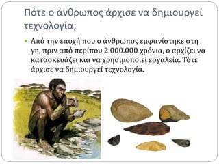 τεχνολογία και επιστήμη | PPTX