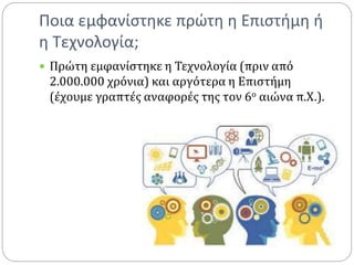 τεχνολογία και επιστήμη | PPTX