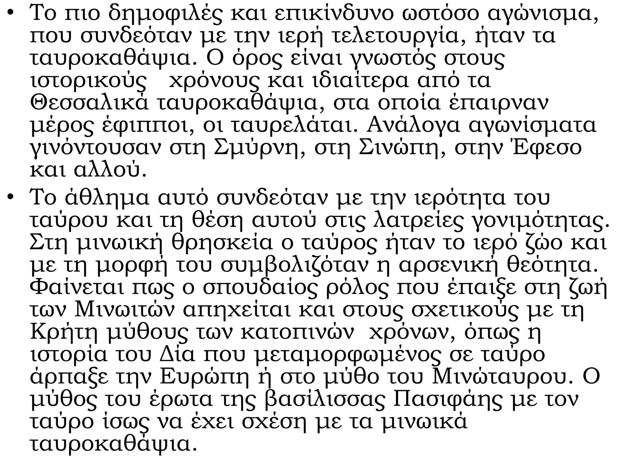 ταυροκαθαψια | PPTX