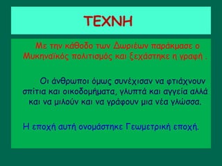 ομηρικη γεωμετρικη εποχη | PPT