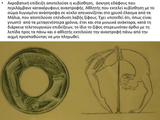 ΑΚΡΟΒΑΤΙΚΕΣ ΑΣΚΗΣΕΙΣ | PPT