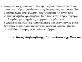 ΤΟ ΖΑΤΡΙΚΙΟ | PPT
