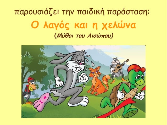 ο λαγός και η χελώνα | ODP