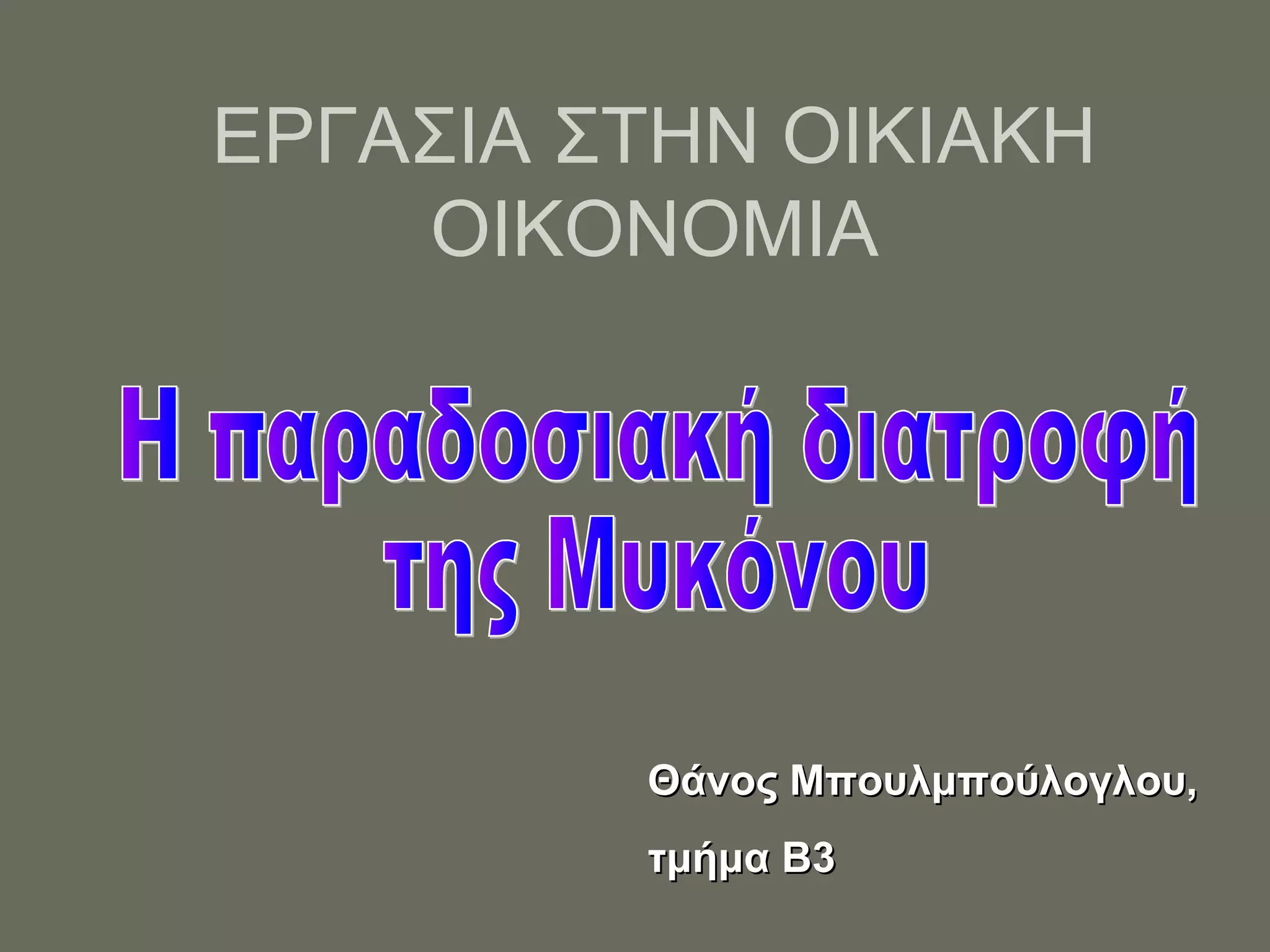 εργασια στην οικιακη οικονομια | PPT