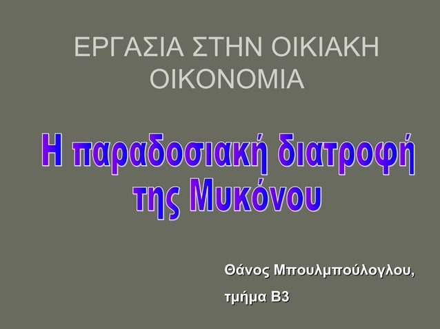 εργασια στην οικιακη οικονομια | PPT
