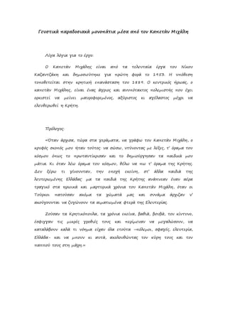 Γευστικά παραδοσιακά μονοπάτια στο έργο του Νίκου Καζαντζάκη | DOCX