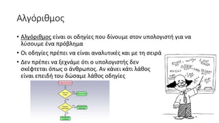 προγραμματισμός - θεωρία | PPT