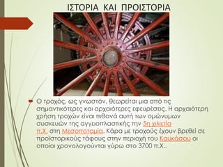 Ο τροχός - Στεφανία Μαρτάκη | PPTX