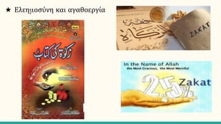 η θρησκεια του κορανιου το ισλαμ | PPTX