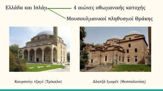 η θρησκεια του κορανιου το ισλαμ | PPTX