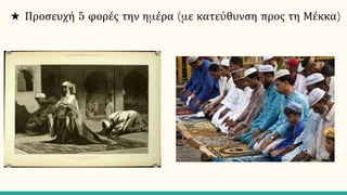 η θρησκεια του κορανιου το ισλαμ | PPTX