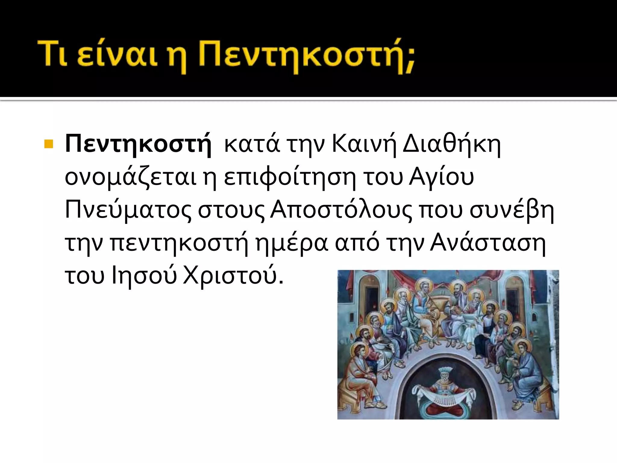 η πεντηκοστή | PPTX