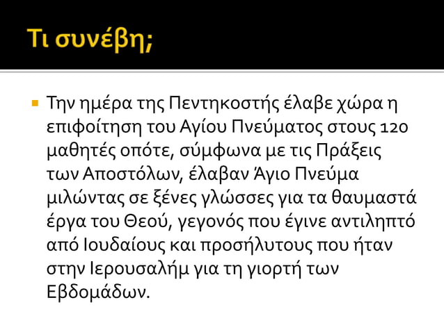 η πεντηκοστή | PPT