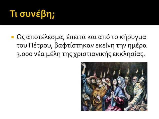 η πεντηκοστή | PPT