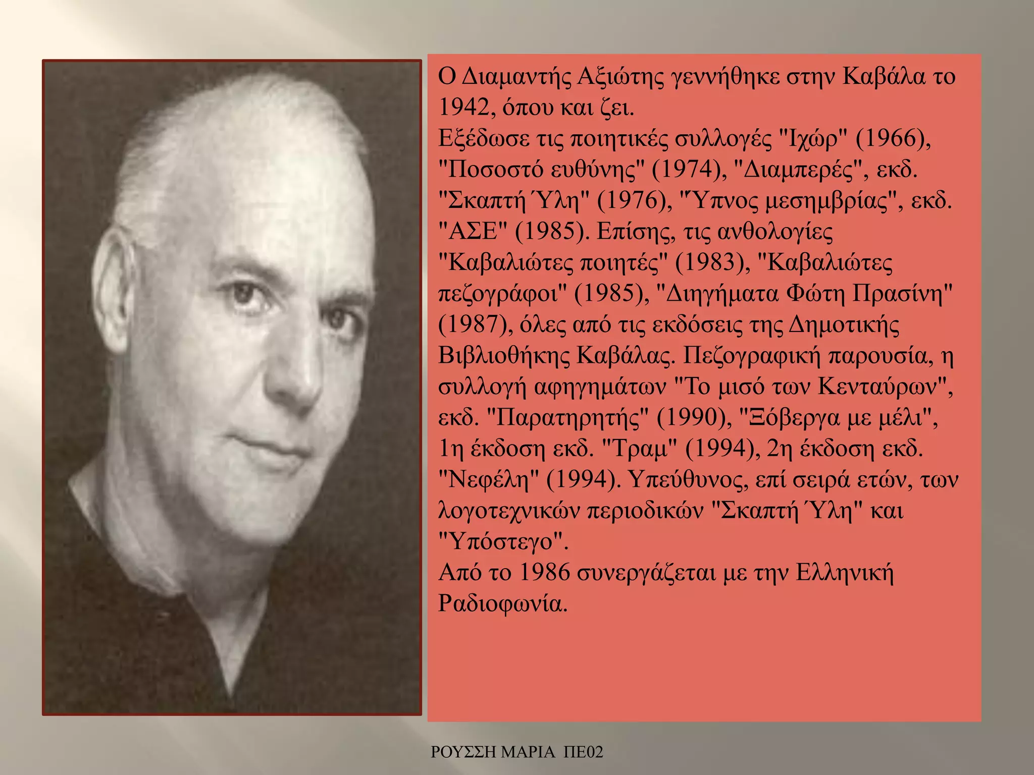 "Η Άννα του Κλήδονα" Διαμαντής Αξιώτης Λογοτεχνία β γυμνασιου | PDF