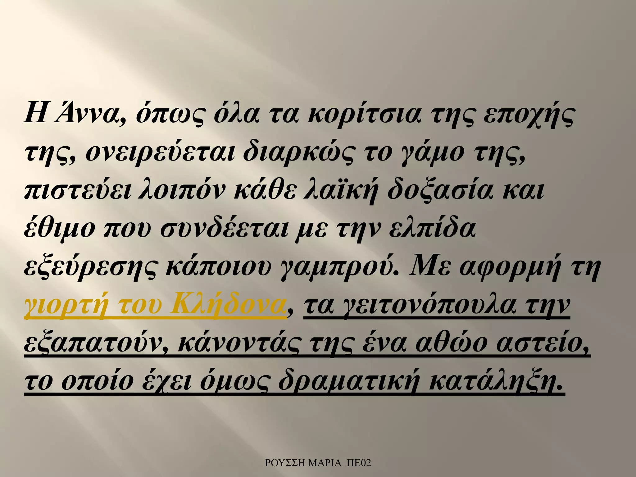 "Η Άννα του Κλήδονα" Διαμαντής Αξιώτης Λογοτεχνία β γυμνασιου | PDF