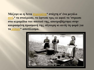 "Η Άννα του Κλήδονα" Διαμαντής Αξιώτης Λογοτεχνία β γυμνασιου | PDF