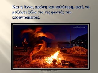 "Η Άννα του Κλήδονα" Διαμαντής Αξιώτης Λογοτεχνία β γυμνασιου | PDF