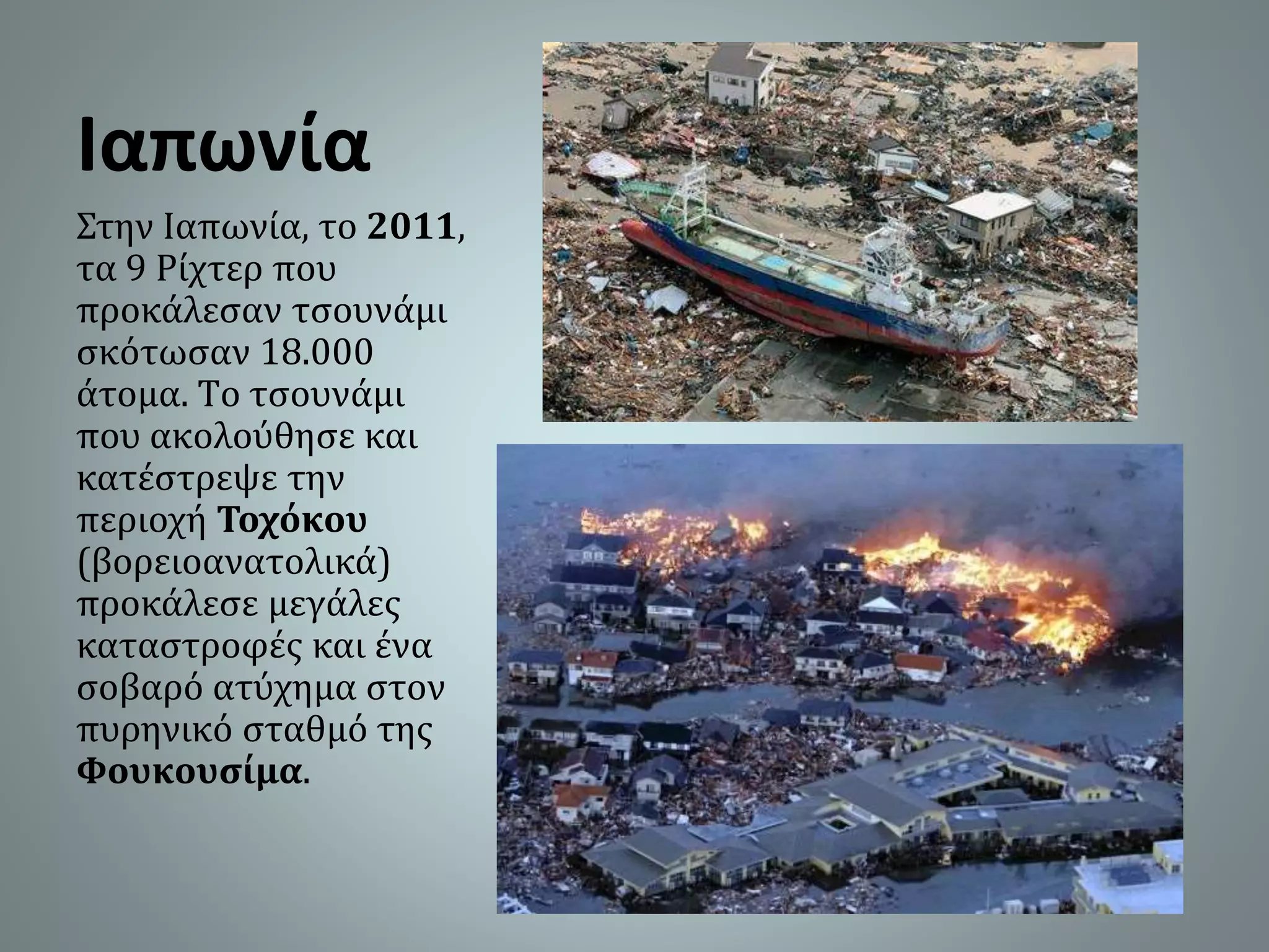 σεισμοι | PPT
