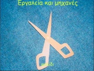 τεχνολογια α΄γυμνασιου | PPTX