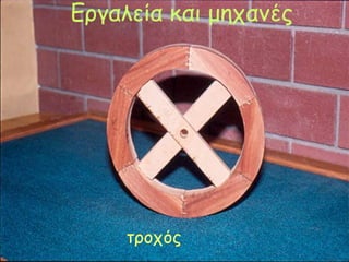 τεχνολογια α΄γυμνασιου | PPTX