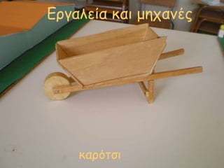 τεχνολογια α΄γυμνασιου | PPTX
