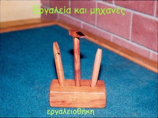 τεχνολογια α΄γυμνασιου | PPTX
