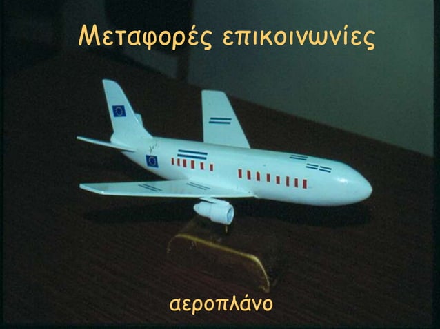 τεχνολογια α΄γυμνασιου | PPTX
