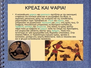 αρχαια ελλαδα διατροφη | PPT