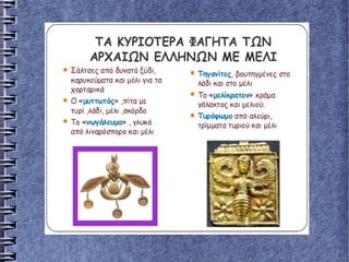 αρχαια ελλαδα διατροφη | PPT