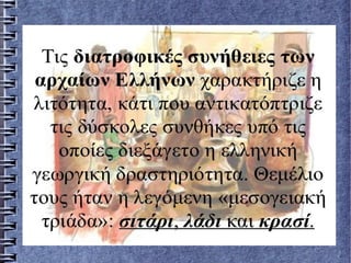αρχαια ελλαδα διατροφη | PPT