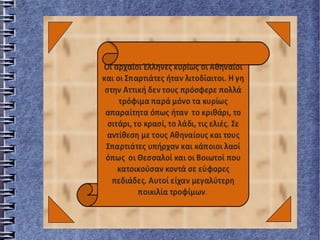 αρχαια ελλαδα διατροφη | PPT