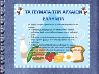 αρχαια ελλαδα διατροφη | PPT