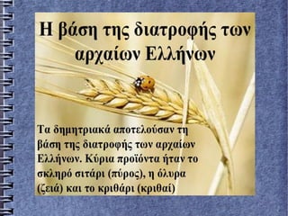 αρχαια ελλαδα διατροφη | PPT