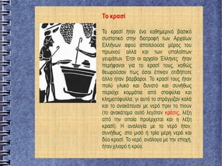 αρχαια ελλαδα διατροφη | PPT