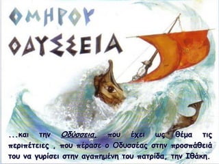 Η ΠΟΙΗΣΗ ΚΑΙ Η ΘΡΗΣΚΕΙΑ ΤΩΝ ΕΛΛΗΝΩΝ | PPT