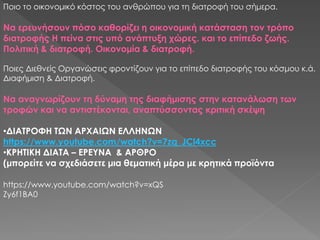 διατροφη | PPT