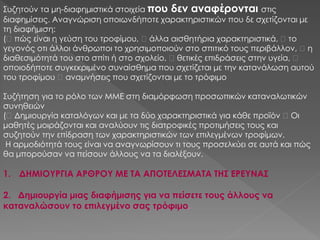 διατροφη | PPT