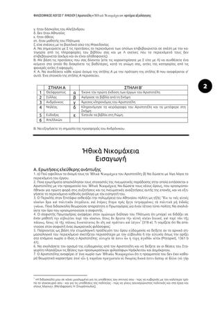 Aριστοτέλης - Ηθικά Νικομάχεια: Κριτήρια Αξιολόγησης Κ.Ε.Ε. | PDF