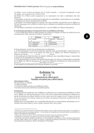 Aριστοτέλης - Ηθικά Νικομάχεια: Κριτήρια Αξιολόγησης Κ.Ε.Ε. | PDF