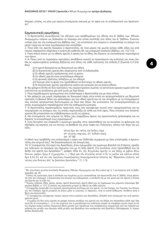 Aριστοτέλης - Ηθικά Νικομάχεια: Κριτήρια Αξιολόγησης Κ.Ε.Ε. | PDF