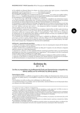 Aριστοτέλης - Ηθικά Νικομάχεια: Κριτήρια Αξιολόγησης Κ.Ε.Ε. | PDF