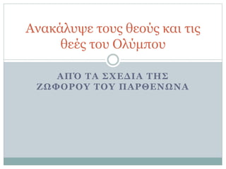ανακάλυψε τους θεούς και τις θεές του ολύμπου | PPTX